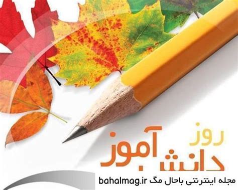 بهترین عکس ها برای روز دانش آموز ️ بهترین تصاویر