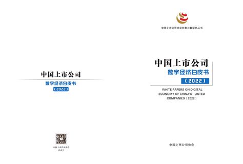 2022年中国上市公司数字经济白皮书pdf 墨天轮文档