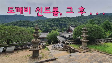 저절로 영상산책 도깨비 촬영지 안성 석남사 Youtube