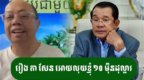 រឿង តា សែន ទិញខ្ញុំ ១០ មុឺដុល្លារចុះចូល ជេមស៍ សុខ Youtube