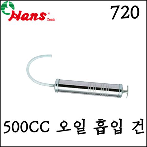 한스 500cc 오일 흡입 건 흡입기 주입기 엔진오일 교환기 720 보성스파나