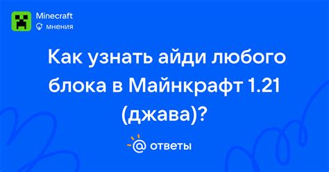 Как узнать айди любого блока в Майнкрафт 1 21 джава Ответы Mail