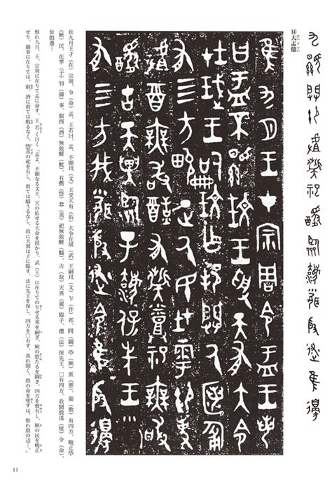 これだけは学びたい書の古典3 篆書隷書 天来書院