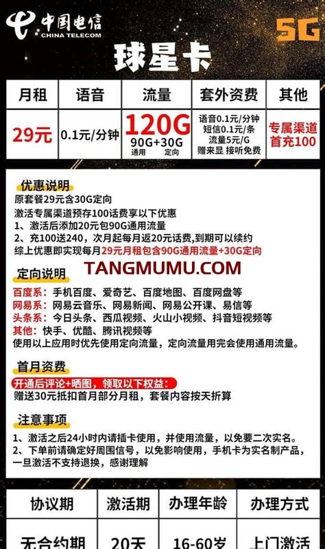电信球星卡29元套餐介绍 120G流量 无免费通话 首月免费 唐木木博客