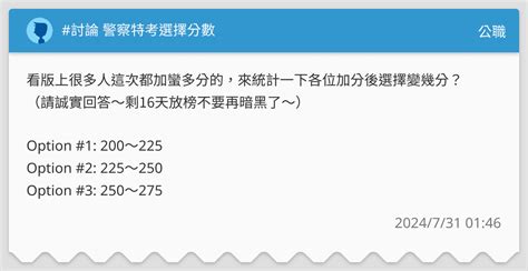 討論 警察特考選擇分數 公職板 Dcard