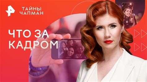 Документальный фильм «Тайны Чапман Что за кадром 19 04 2023 Тайны Чапман Что за кадром 19