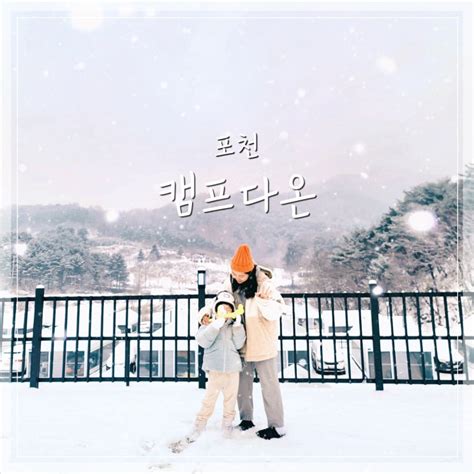 캠프다온 아이들 천국 포천 키즈캠핑장 캠프다온 E구역 크리스마스캠핑 비바코젤라 네이버 블로그