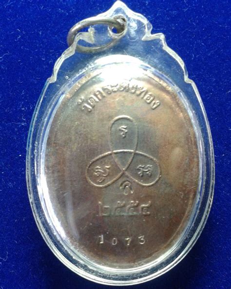 ล็อกเก็ตหลวงปู่เหลือง ฉันทาคโม วัดกระดึงทอง เลข1073 ปี 2554 พระเครื่อง พระแท้ Webpra เว็บ พระ คอม