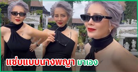 ต่าย เพ็ญพักตร์ ลุคนี้แซ่บเว่อร์ สวยอมตะ ใครจะเชื่ออายุ 62 ไม่วายเจอคอมเมนต์แซะ