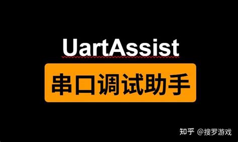 Uartassist：经典的串口调试软件（附实测教程）！ 知乎