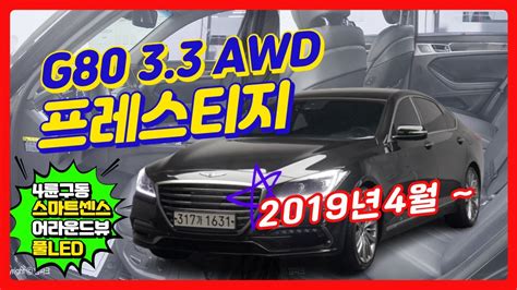 G80 프레스티지 중고차 2019년식 4륜구동 스마트센스 옵션짱~ 33 Awd프레스티지 전액할부비대면탁송 Youtube