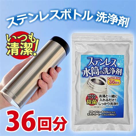 【楽天市場】sin ステンレス水筒の洗浄剤 36回分 3個セット ステンレスボトル洗浄剤 除菌：kichi Kiche