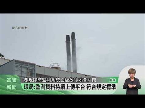 臺東焚化廠氮氧化物超標 環保局 監測故障 客家電視 LINE TODAY