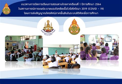 ระบบดิจิทัลเพื่อการศึก โรงเรียนหน้าพระลาน พิบูลสงเคราะห์