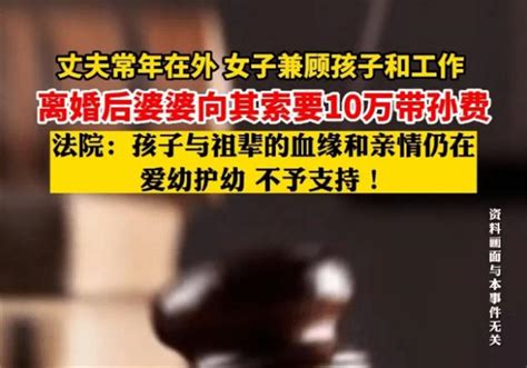 女子离婚遭婆婆索要10万 美其名曰带孙费（奇葩费用）探秘志