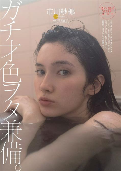 市川紗椰 グラビア水着下着画像ガチナ色ヲタ兼備SCOOP ヌーディー 19枚 Gravia