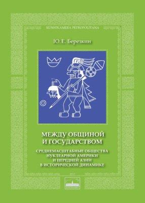 КНИГИ ПО ИСТОРИИ ДОКОЛУМБОВЫХ ЦИВИЛИЗАЦИЙ АМЕРИКИ Название:Между ...