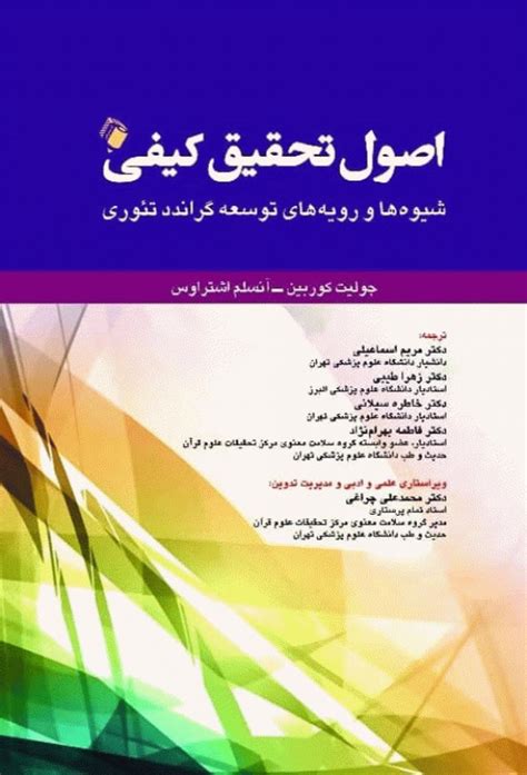 خرید کتاب اصول تحقیق کیفی شیوه‌ها و رویه‌های توسعه گراندد تئوری کتابفروشی آنلاین جامعه‌نگر