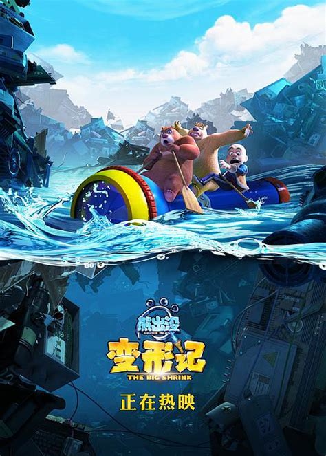 熊出没·变形记 海报