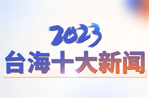 中央廣播電視總台發布2023年台海十大新聞
