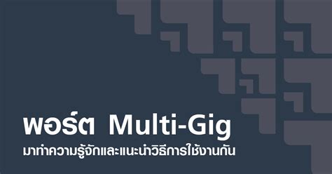 พอร์ต Multi Gig มาทำความรู้จักและแนะนำวิธีการใช้งานกัน Tp Link ประเทศไทย