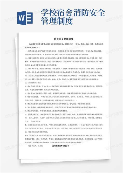 员工宿舍消防安全管理制度word模板下载熊猫办公