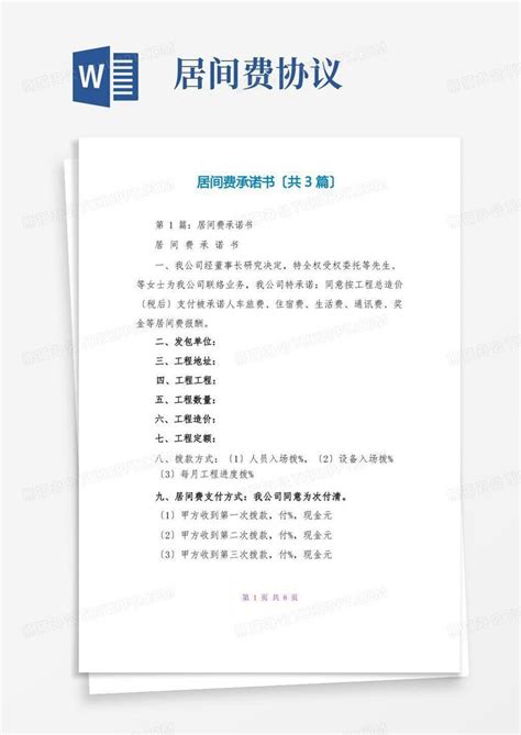 居间费承诺书 共3篇 Word模板下载 编号qwbnekrp 熊猫办公