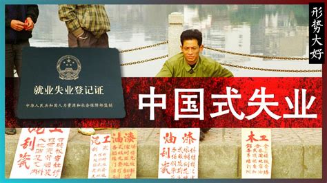 中国式失业 你为什么失业（1）—— 记2024年出现的史无前例的失业大潮，以及国家统计局和人社部的数据为什么会失真 Youtube