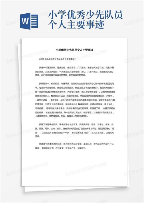 小学优秀少先队员个人主要事迹Word模板下载 编号ljjerjjk 熊猫办公