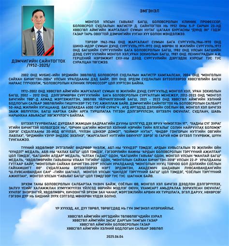 Хөвсгөл ЭМГЭНЭЛ Монгол Улсын Гавьяат багш Боловсролын Клиник Профессор Боловсролын судлалын