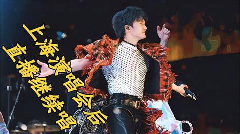 周深上海演唱会没唱够，直播继续唱！ Youtube