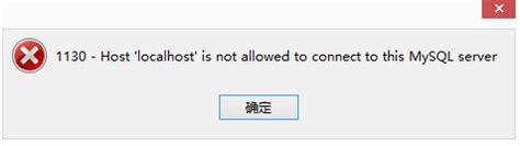 了解数据库出现1130 host localhost is not allowed to connect to this MySQL