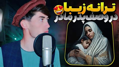 بهترین ترانه فارسی در وصف پدر مادر با زیر نویس فارسی 🙂🙆‍♂️