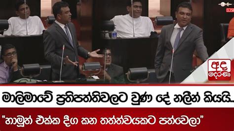 මාලිමාවේ ප්‍රතිපත්තිවලට වුණ දේ නලීන් කියයි හාමූත් එක්ක දීග කන තත්ත්වයකට පත්වෙලා Youtube
