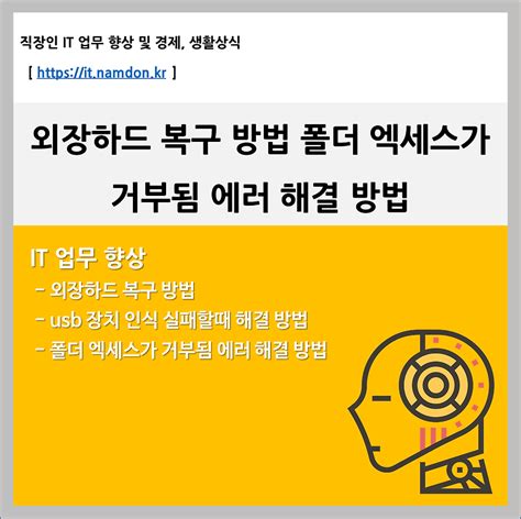 외장하드 복구 방법 및 Usb 장치 인식 실패할 때 폴더 엑세스가 거부됨 에러 해결 방법