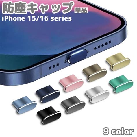【楽天市場】送料無料 防塵キャップ コネクタカバー Usb Type C 単品 1個 Iphone 15 16シリーズ 防塵カバー スマホ