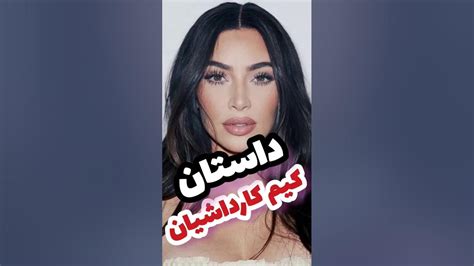 داستان کیم کارداشیان Youtube