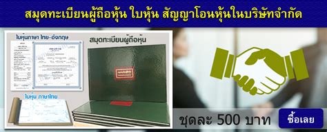 จดทะเบียนบริษัท ตั้งบริษัท เปิดบริษัท จัดซื้อสมุดทะเบียนผู้ถือหุ้น ใบหุ้น ใบโอนหุ้น