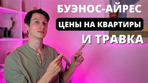 Буэнос Айрес Цены на квартиры район Палермо травка Youtube