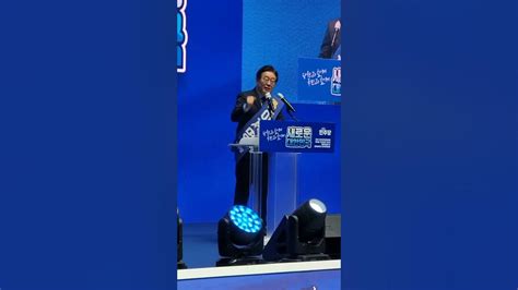 거시기 해불자~ 전남전당대회 대한민국의희망 이재명 Youtube