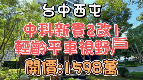 1598萬 台中西屯~中科新貴2改1輕齡平車視野戶電梯大樓大套房高樓層平面車位附百萬裝潢輕屋齡飯店式管理近中科投資置產