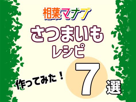 【作ってみた】相葉マナブ さつまいも料理【まとめ】作り方・レシピ