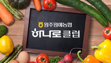 원주원예농협 하나로클럽 마트 BAND