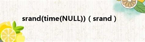 srand time NULL srand 房产网