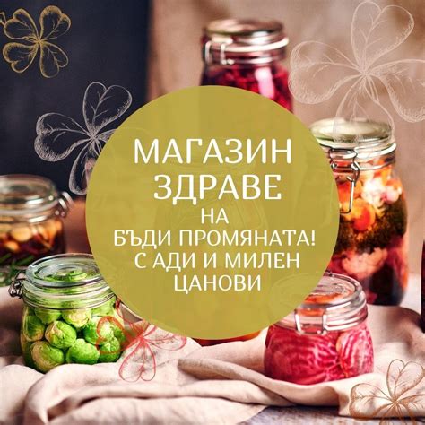 Магазин Здраве на Бъди Промяната с Ади и Милен Цанови Home