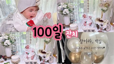 육아 Vlog👶🏻 셀프100일상🎁 백일상 대여백일떡백일상 차리기대환장파티🤦🏻‍♀️ Youtube