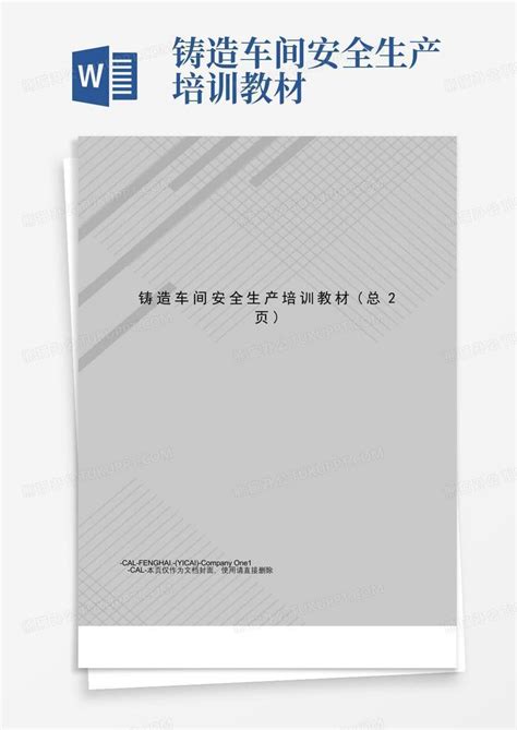铸造车间安全生产培训教材Word模板下载 编号qkjozbbo 熊猫办公