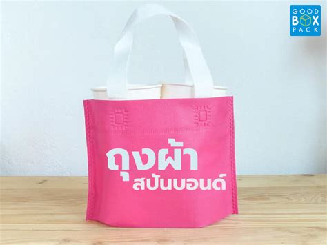 ถุงผ้าสปันบอนด์ ถุงแนวใหม่ที่กำลังเป็นที่นิยมในขณะนี้ Goodboxpack