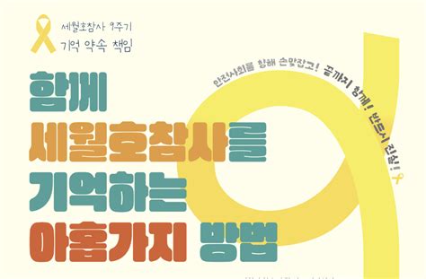 🟡9주기🟡 세월호참사 9주기 전체 사업 안내 4월16일의약속국민연대
