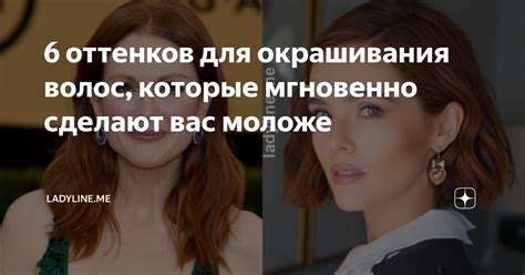 6 оттенков для окрашивания волос которые мгновенно сделают вас моложе Ladyline Me Дзен